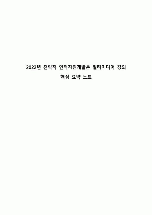 2022년 전략적 인적자원개발론 멀티미디어 강의 핵심 요약 노트