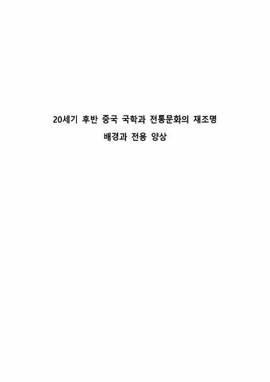 20세기 후반 중국 국학과 전통문화의 재조명 배경과 전용 양상