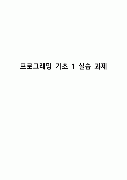 프로그래밍 기초 1 실습 과제