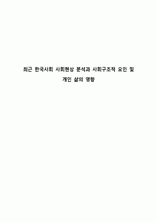최근 한국사회 사회현상 분석과 사회구조적 요인 및 개인 삶의 영향