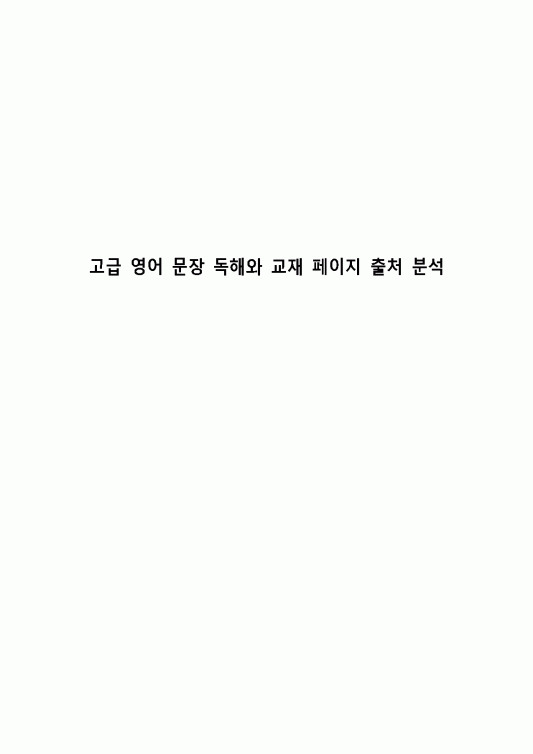고급 영어 문장 독해와 교재 페이지 출처 분석