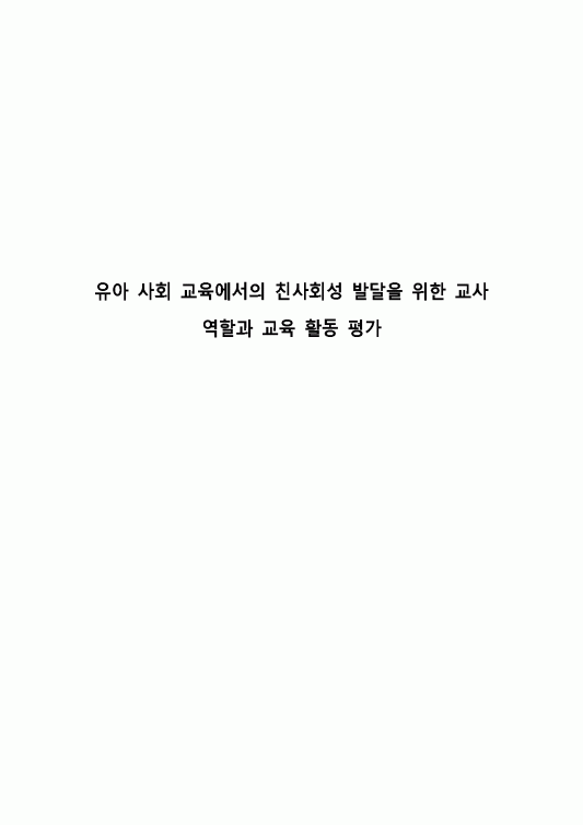유아 사회 교육에서의 친사회성 발달을 위한 교사 역할과 교육 활동 평가