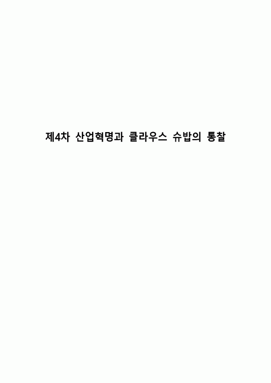 제4차 산업혁명과 클라우스 슈밥의 통찰