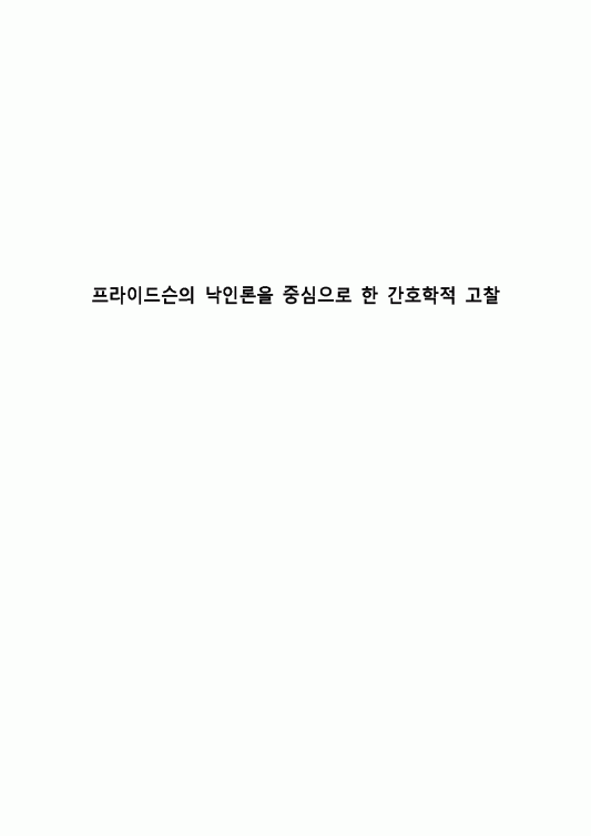 프라이드슨의 낙인론을 중심으로 한 간호학적 고찰