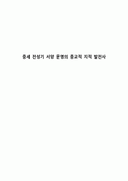 중세 전성기 서양 문명의 종교적 지적 발전사