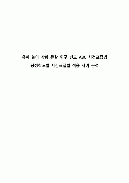 유아 놀이 상황 관찰 연구 빈도 ABC 사건표집법 평정척도법 시간표집법 적용 사례 분석