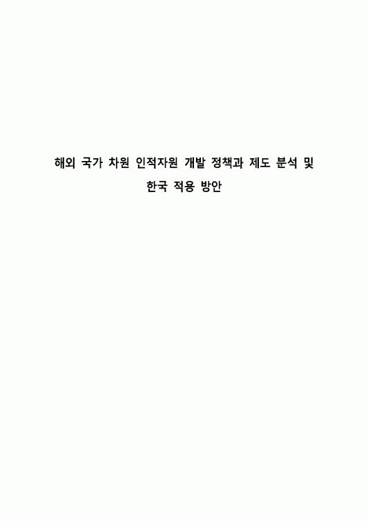 해외 국가 차원 인적자원 개발 정책과 제도 분석 및 한국 적용 방안