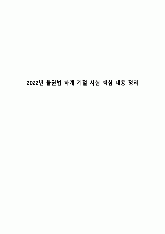 2022년 물권법 하계 계절 시험 핵심 내용 정리