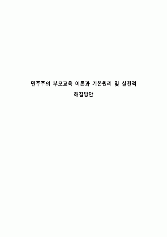 민주주의 부모교육 이론과 기본원리 및 실천적 해결방안