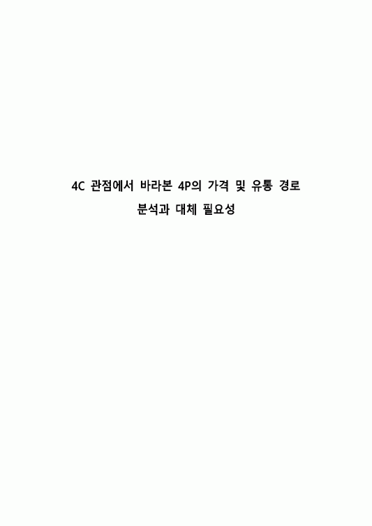 4C 관점에서 바라본 4P의 가격 및 유통 경로 분석과 대체 필요성