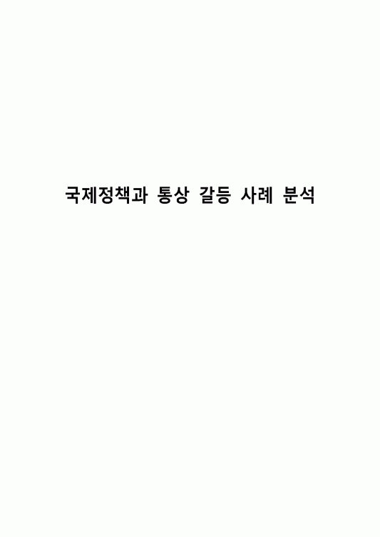 국제정책과 통상 갈등 사례 분석