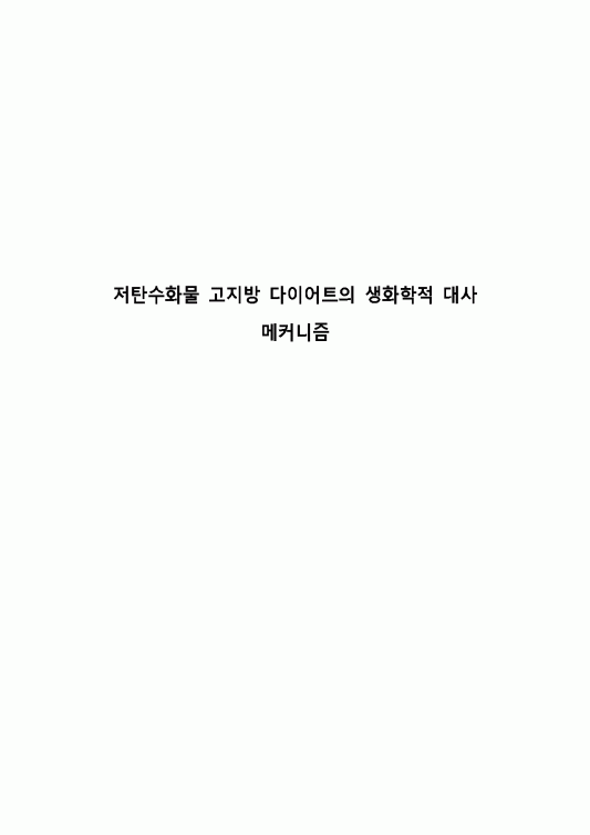 저탄수화물 고지방 다이어트의 생화학적 대사 메커니즘