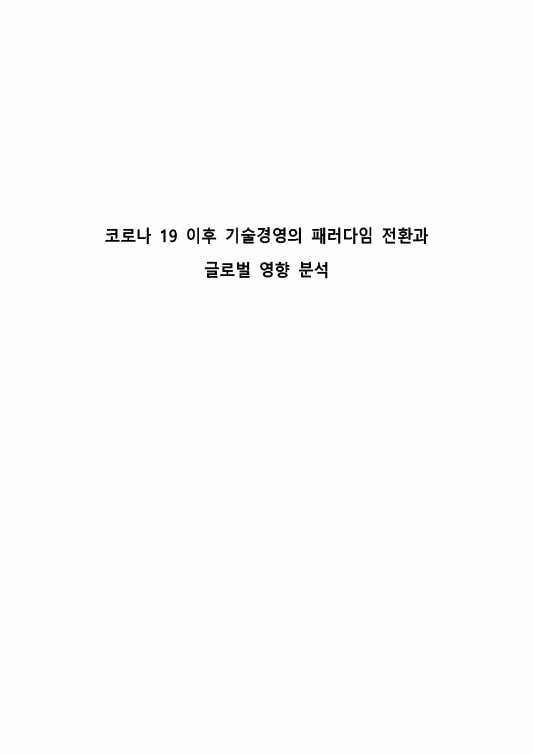 코로나 19 이후 기술경영의 패러다임 전환과 글로벌 영향 분석