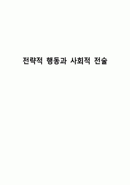 전략적 행동과 사회적 전술