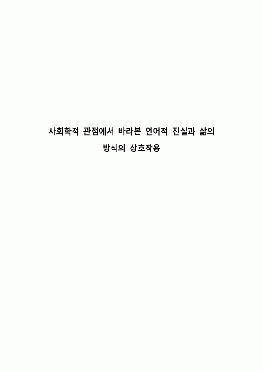 사회학적 관점에서 바라본 언어적 진실과 삶의 방식의 상호작용