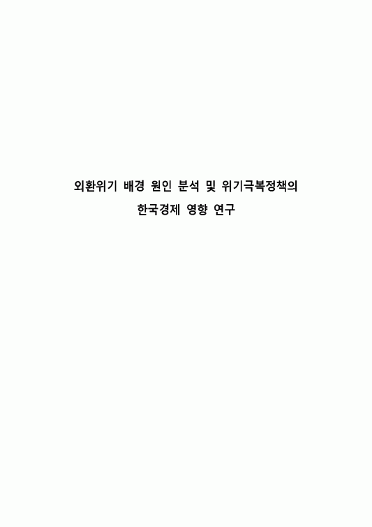 외환위기 배경 원인 분석 및 위기극복정책의 한국경제 영향 연구