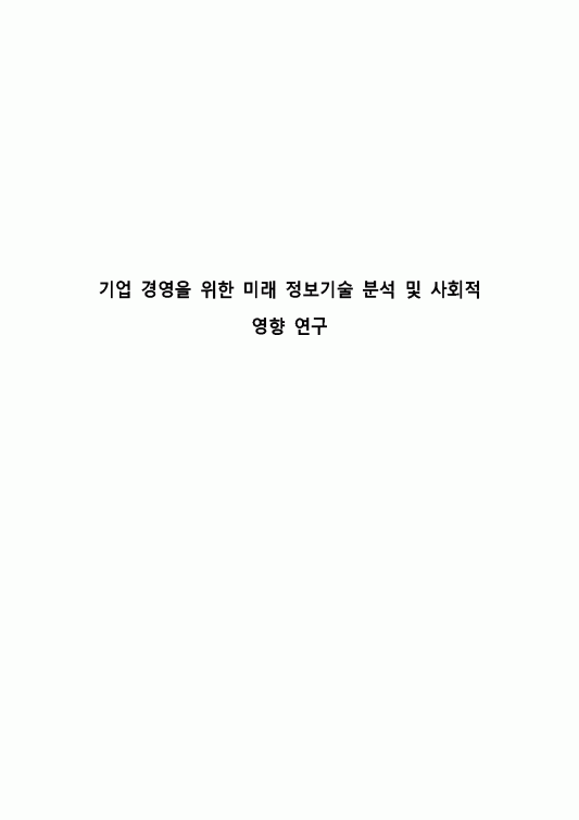 기업 경영을 위한 미래 정보기술 분석 및 사회적 영향 연구