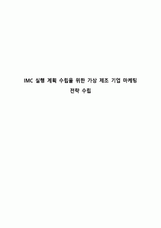 IMC 실행 계획 수립을 위한 가상 제조 기업 마케팅 전략 수립