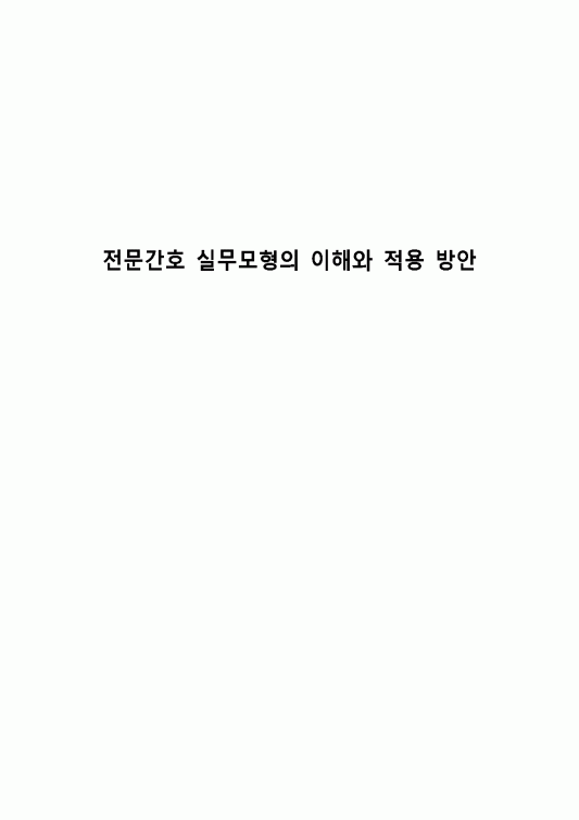 전문간호 실무모형의 이해와 적용 방안