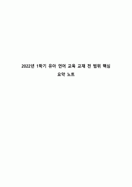 2022년 1학기 유아 언어 교육 교재 전 범위 핵심 요약 노트