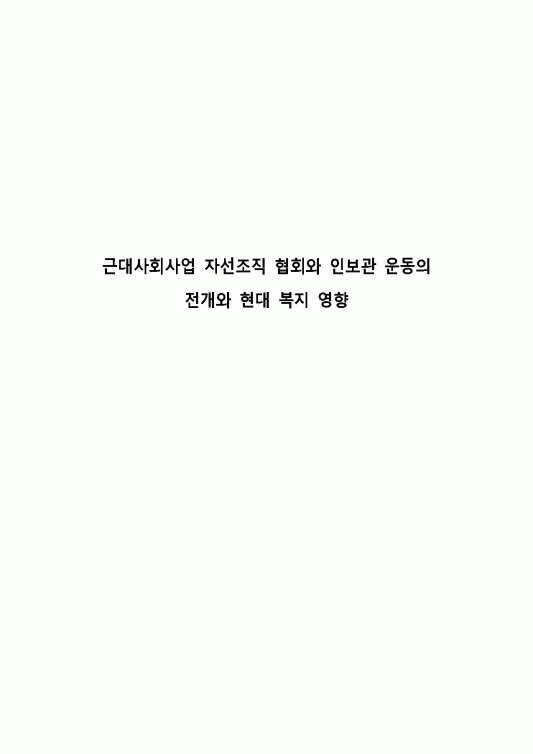 근대사회사업 자선조직 협회와 인보관 운동의 전개와 현대 복지 영향