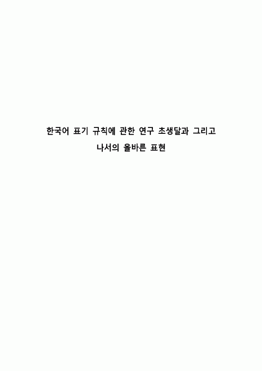 한국어 표기 규칙에 관한 연구 초생달과 그리고 나서의 올바른 표현