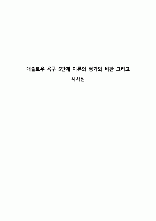 매슬로우 욕구 5단계 이론의 평가와 비판 그리고 시사점