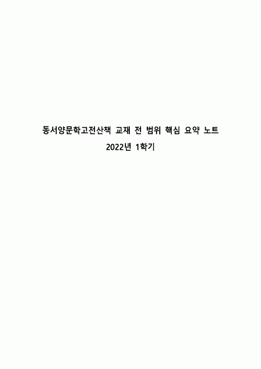 동서양문학고전산책 교재 전 범위 핵심 요약 노트 2022년 1학기