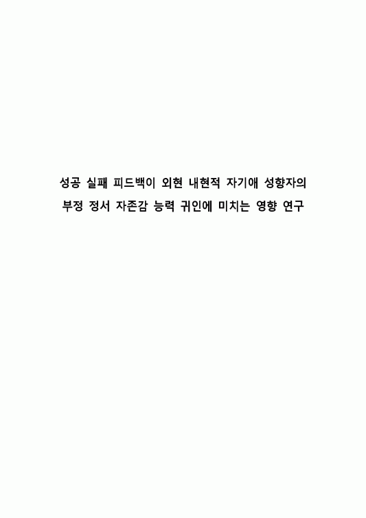 성공 실패 피드백이 외현 내현적 자기애 성향자의 부정 정서 자존감 능력 귀인에 미치는 영향 연구