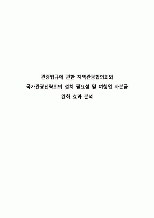 관광법규에 관한 지역관광협의회와 국가관광전략회의 설치 필요성 및 여행업 자본금 완화 효과 분석
