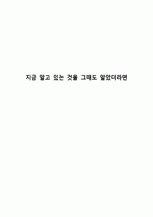 지금 알고 있는 것을 그때도 알았더라면