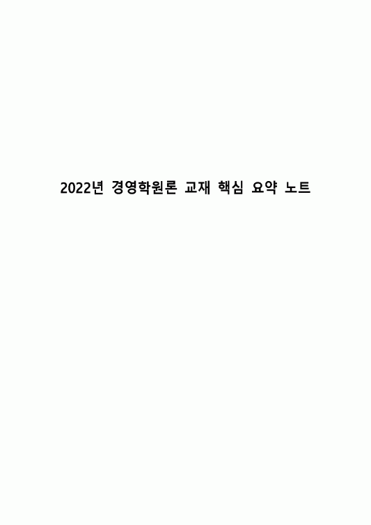 2022년 경영학원론 교재 핵심 요약 노트