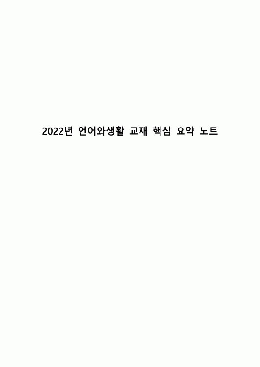 2022년 언어와생활 교재 핵심 요약 노트