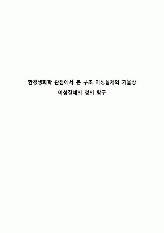 환경생화학 관점에서 본 구조 이성질체와 거울상 이성질체의 정의 탐구