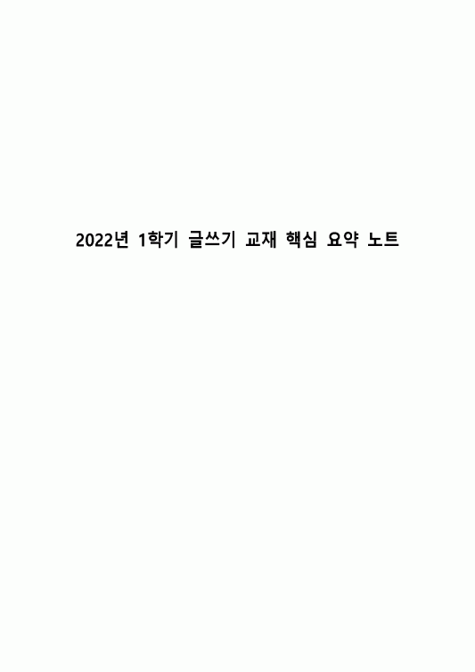 2022년 1학기 글쓰기 교재 핵심 요약 노트