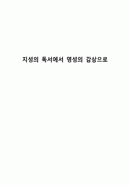 지성의 독서에서 영성의 감상으로