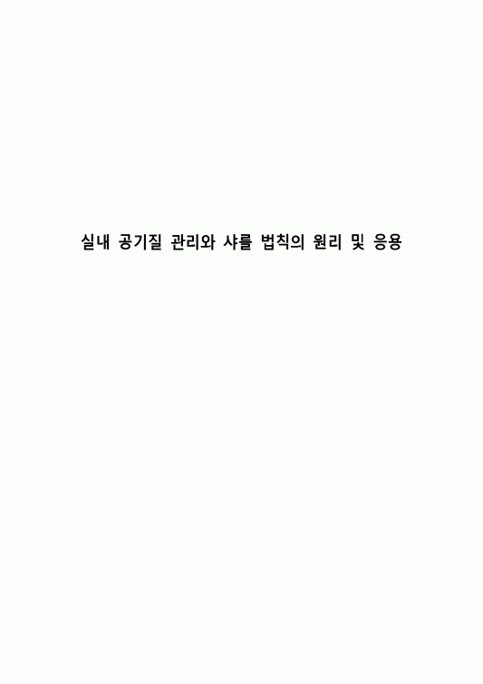 실내 공기질 관리와 샤를 법칙의 원리 및 응용
