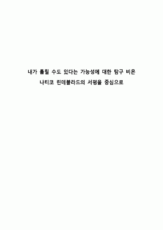 내가 틀릴 수도 있다는 가능성에 대한 탐구 비욘 나티코 린데블라드의 서평을 중심으로
