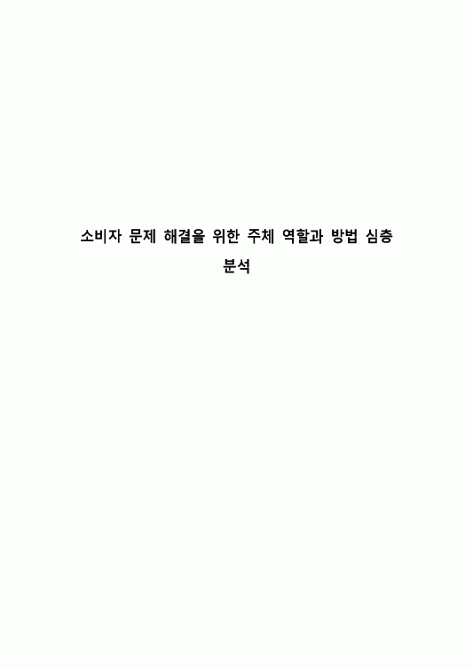 소비자 문제 해결을 위한 주체 역할과 방법 심층 분석