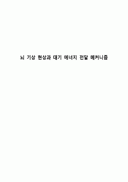뇌 기상 현상과 대기 에너지 전달 메커니즘