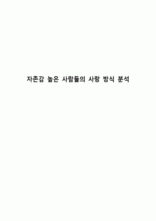 자존감 높은 사람들의 사랑 방식 분석