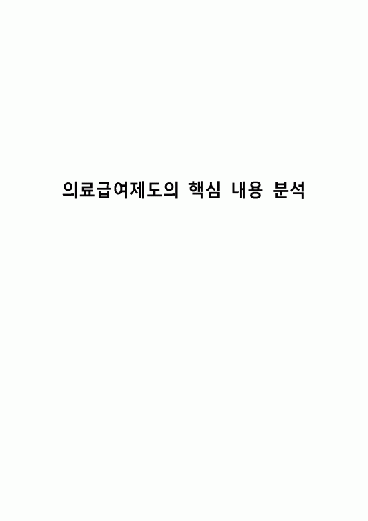 의료급여제도의 핵심 내용 분석