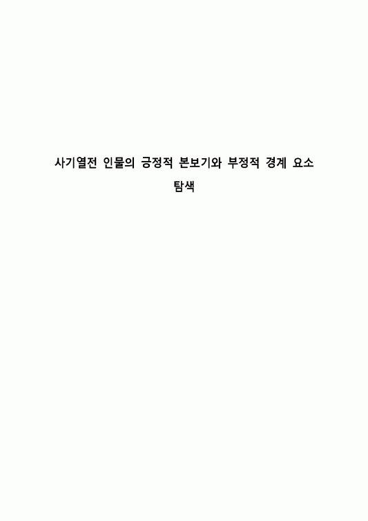 사기열전 인물의 긍정적 본보기와 부정적 경계 요소 탐색