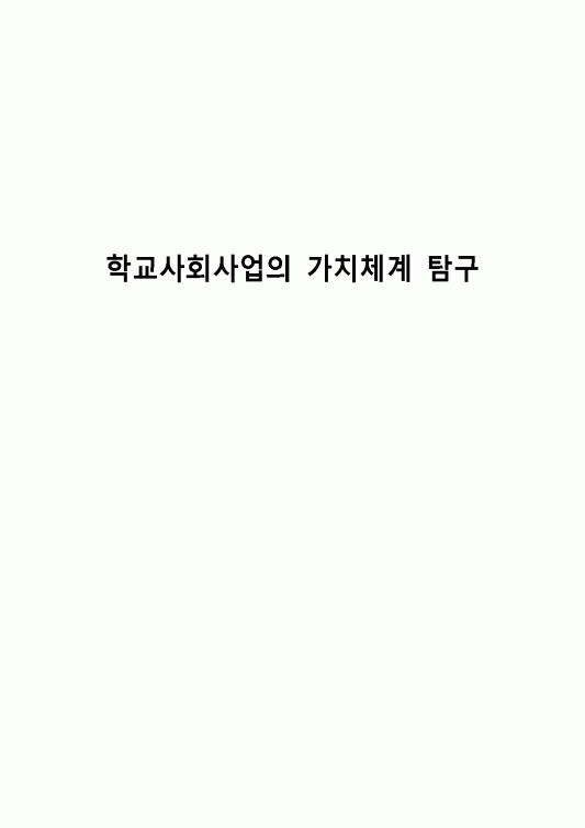 학교사회사업의 가치체계 탐구