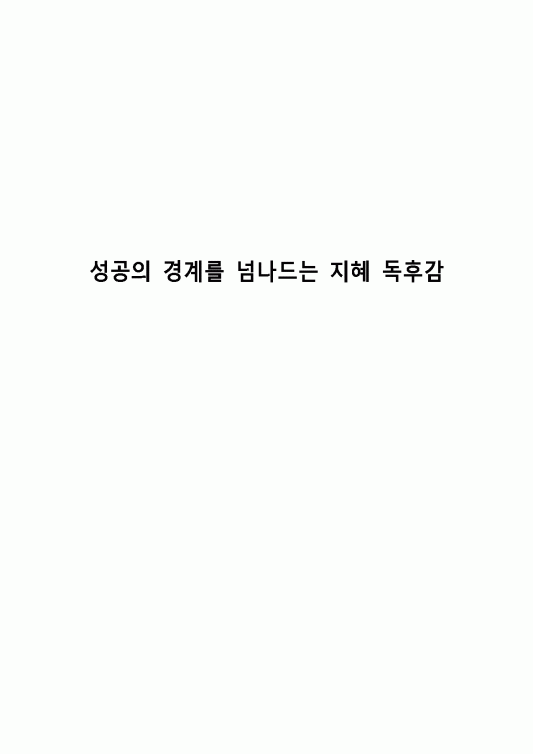 성공의 경계를 넘나드는 지혜 독후감