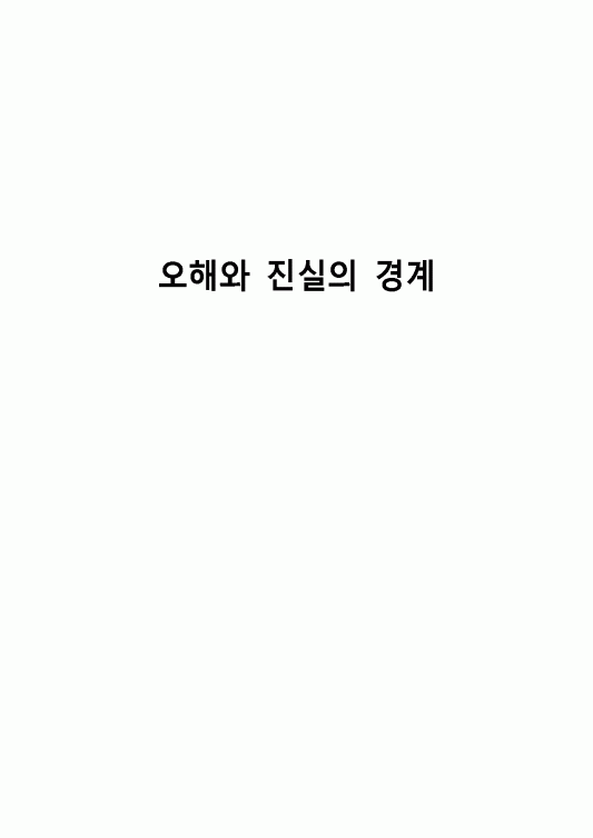 오해와 진실의 경계