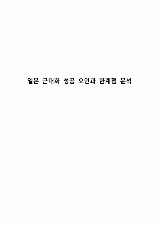 일본 근대화 성공 요인과 한계점 분석