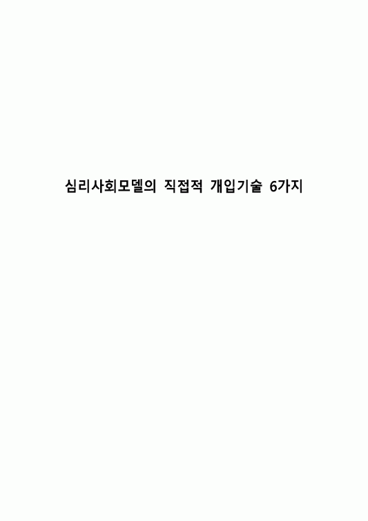 심리사회모델의 직접적 개입기술 6가지