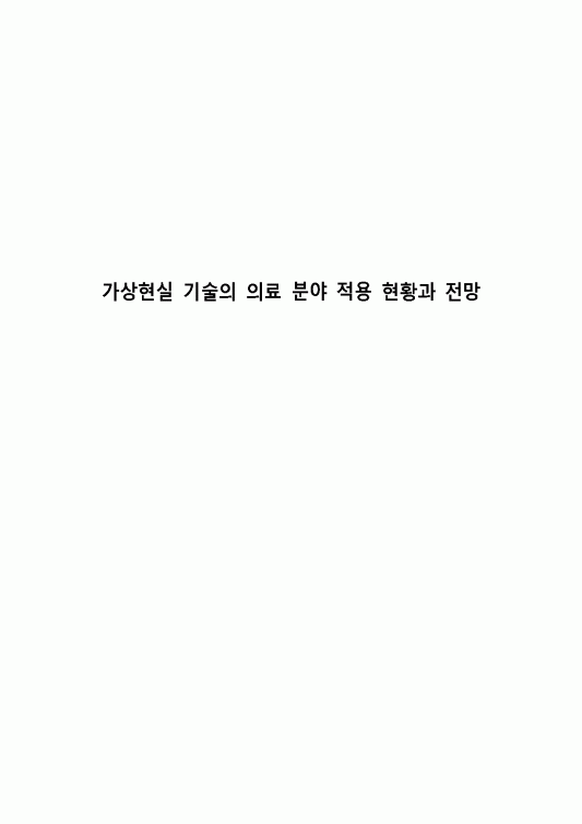 가상현실 기술의 의료 분야 적용 현황과 전망