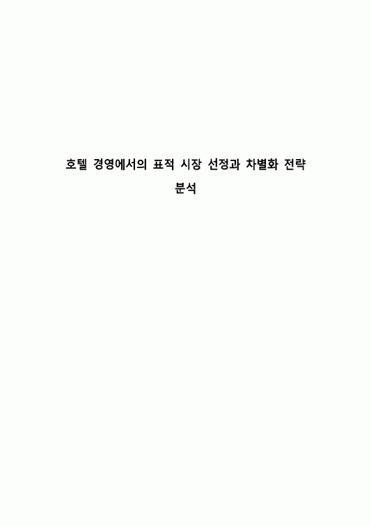 호텔 경영에서의 표적 시장 선정과 차별화 전략 분석